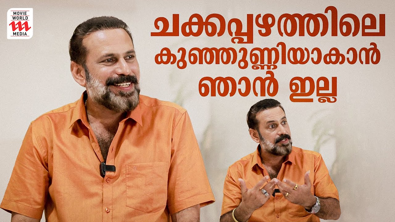 ചക്കപ്പഴത്തിലെ കുഞ്ഞുണിയാകാൻ ഞാൻ ഇല്ല | Amal Raj | Interview ...