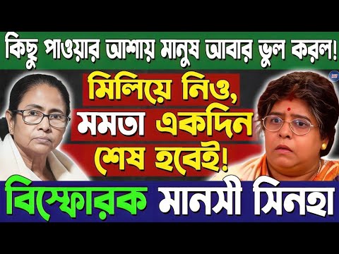 মিলিয়ে নিও,Mamata Banerjee একদিন শেষ হবেই!কেনো এ বিস্ফোরক কথা বললেন ...