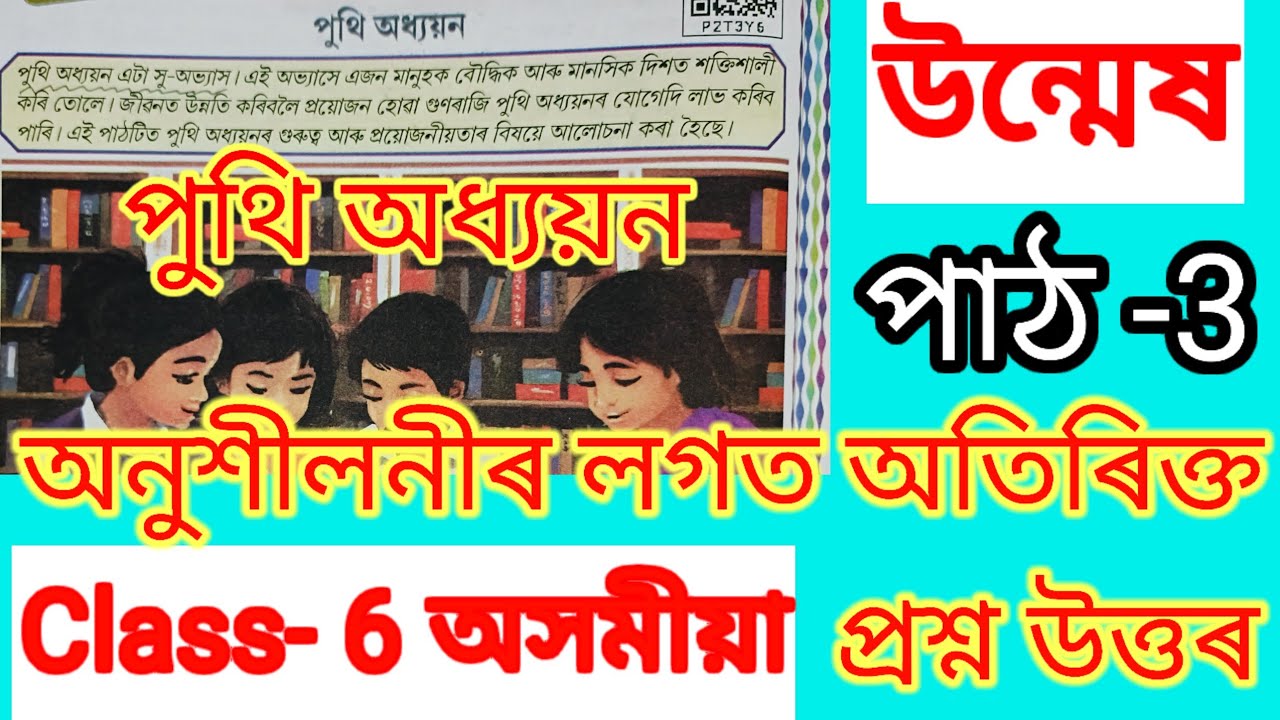 Class 6 Assamese Chapter 3 Question Answer Assam || পুথিঅধ্যয়ন || উন্মেষ | new Book - YouTube