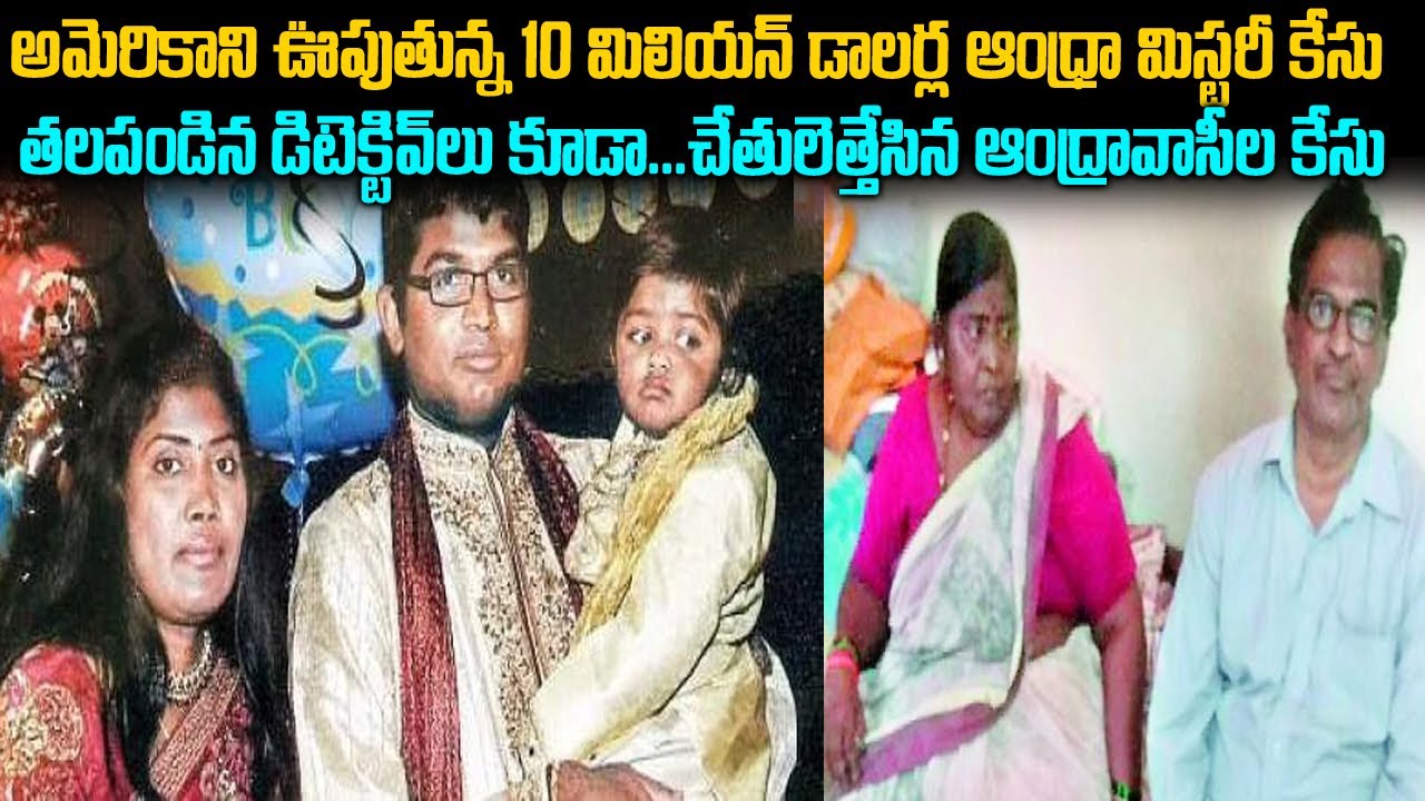 10 మిలియన్ డాలర్ల మిస్టరీ కేసు | Sasikala Anish Case AP-America ...