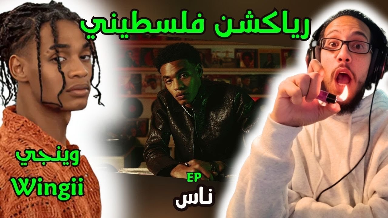 رياكشن فلسطيني! - وينجي - ناس | Wingii - EP Nas - YouTube