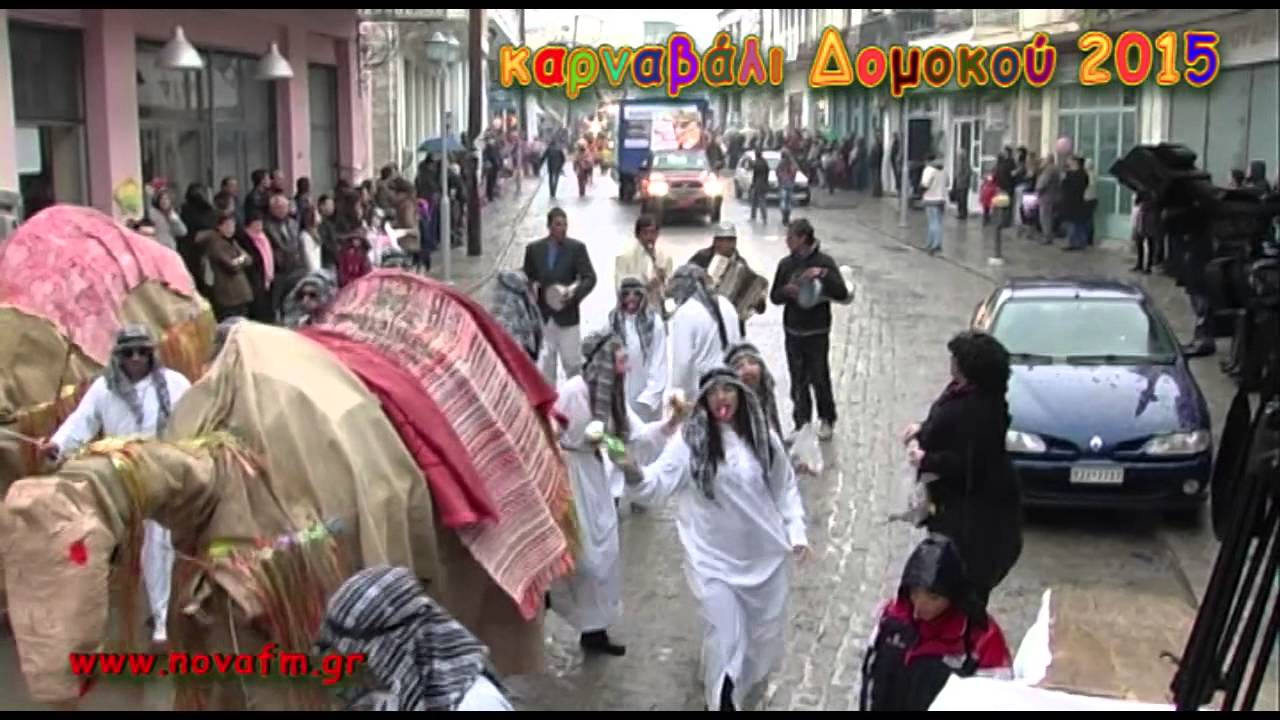 καρναβαλι δομοκου 2015 - YouTube