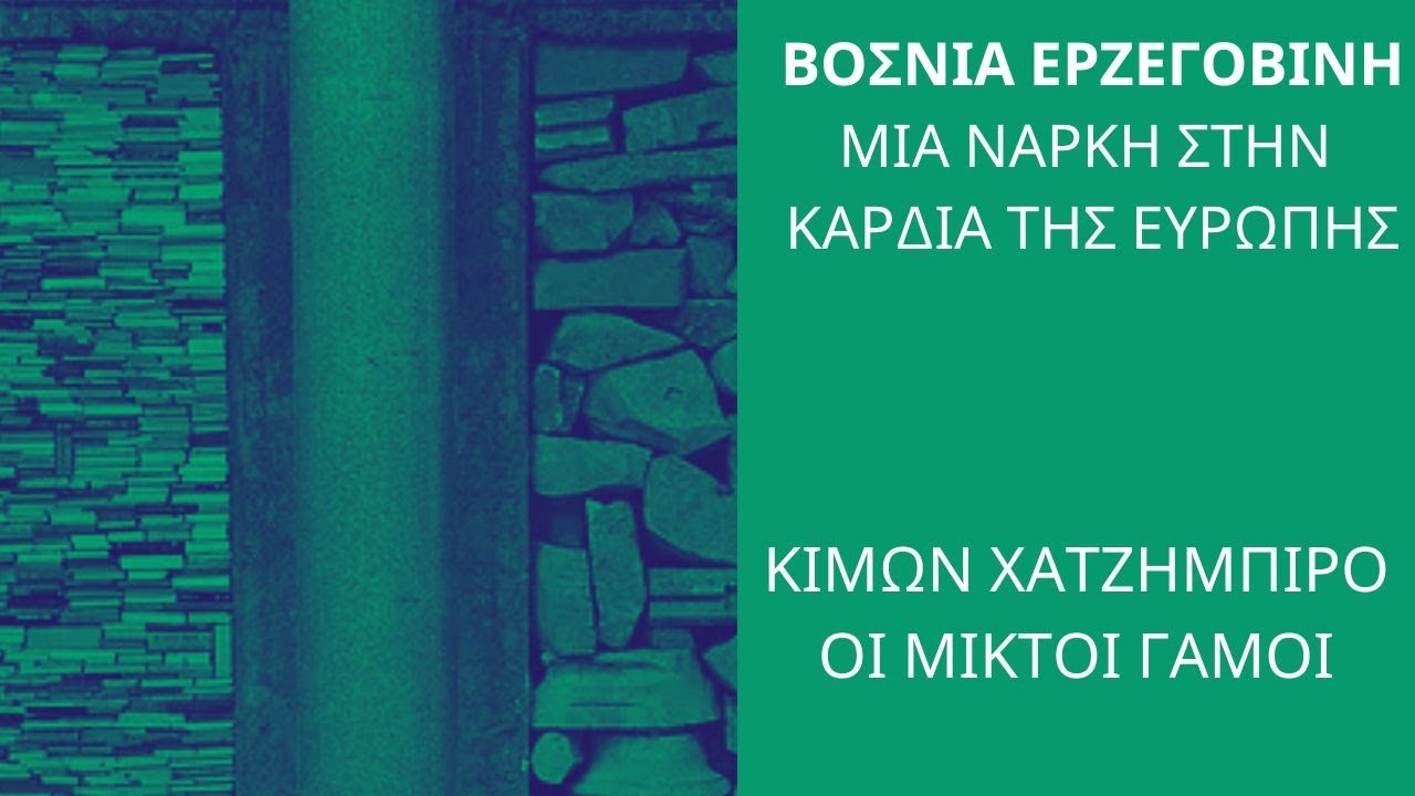 5 ΒΟΣΝΙΑ ΕΡΖΕΓΟΒΙΝΗ: ΜΙΑ ΝΑΡΚΗ ΣΤΗΝ ΚΑΡΔΙΑ ΤΗΣ ΕΥΡΩΠΗΣ. ΡΩΤΑ Ο ΚΙΜΩΝ ...