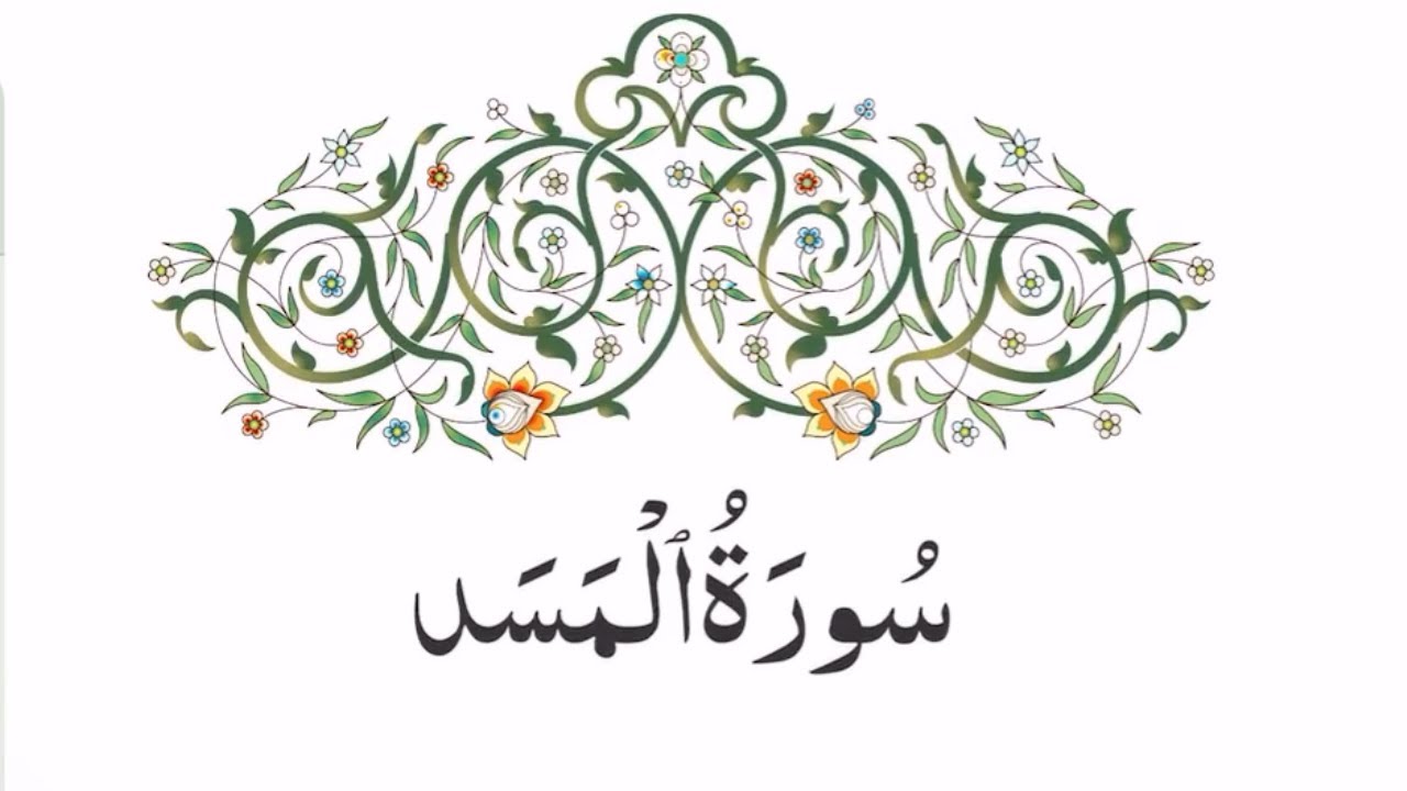 surat Al massad سورة المسد - YouTube