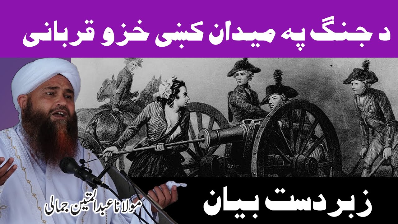 Molana Abdul Matin Jamali Pashto bayan Da Jang Maidan Ke Da Khezo ...