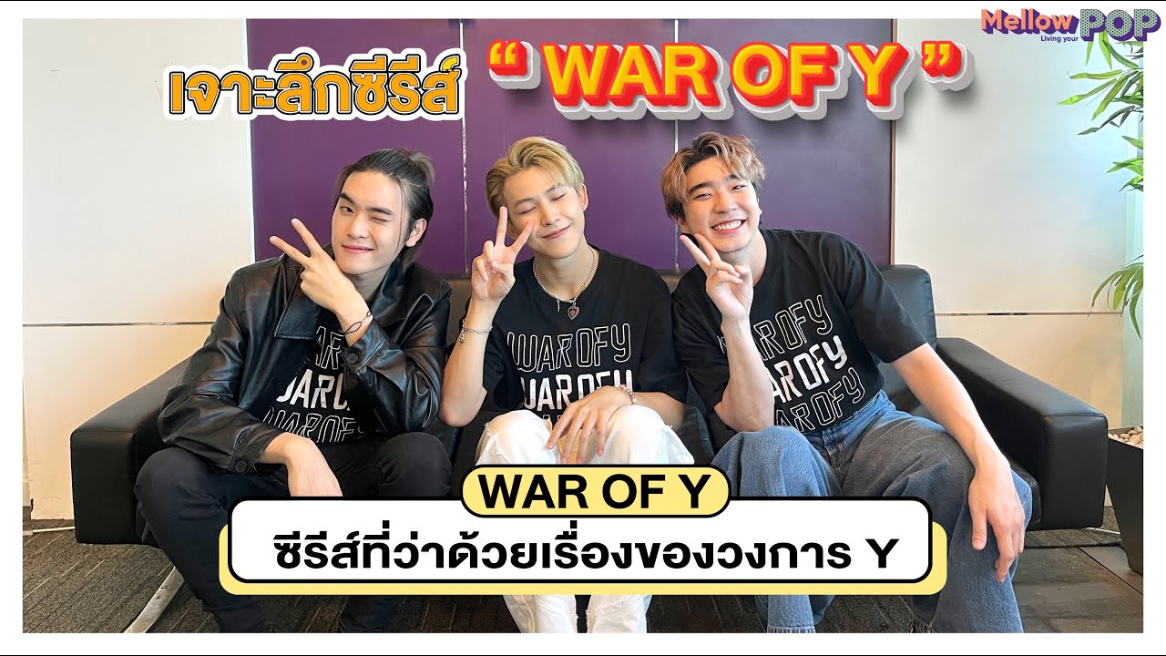 Interview เจาะลึกซีรีส์ "WAR OF Y" ซีรีส์ที่ว่าด้วยเรื่องของวงการ Y ...