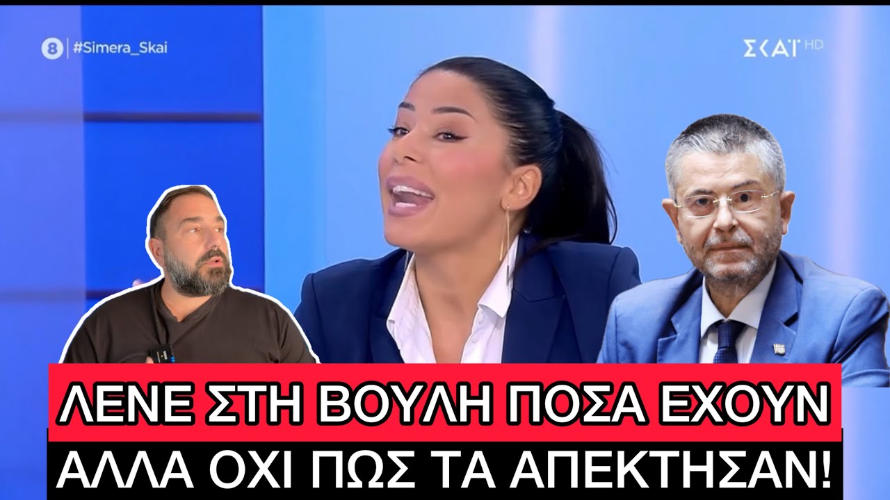 Η «φτωχιά» Λατινοπούλου, ο «κροίσος» Σαράκης και η γελοιότητα με το ...