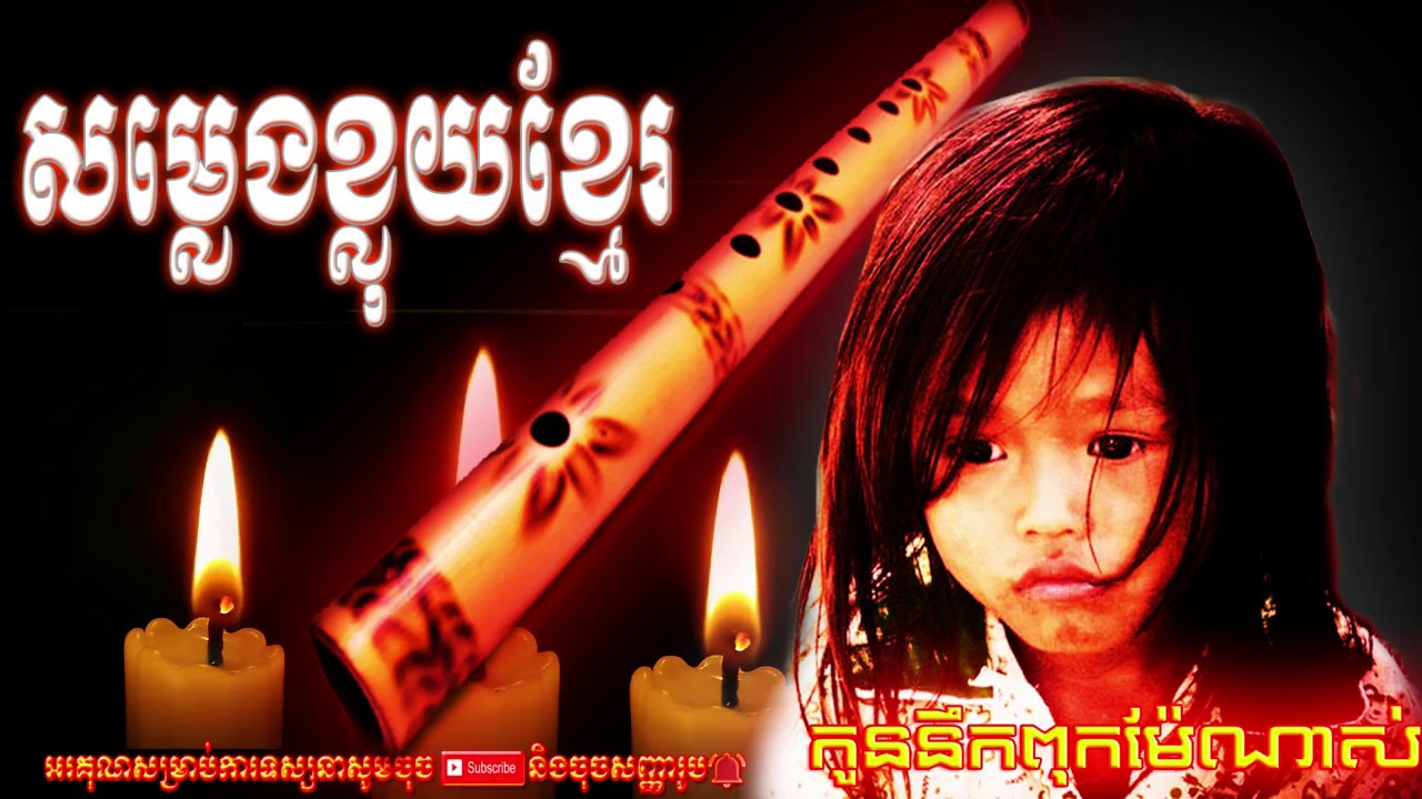 សម្លេងខ្លុយខ្មែរកំសត់ខ្លាំងណាស់ - Khmer Flute - YouTube
