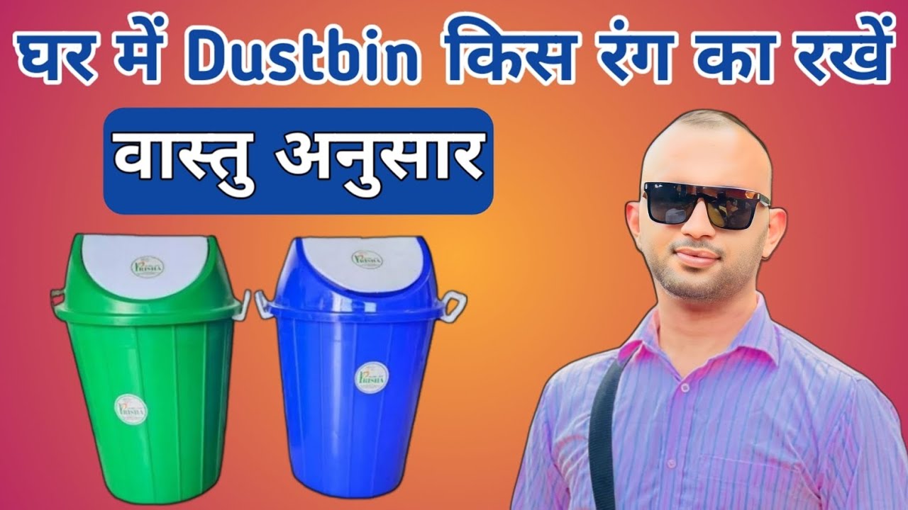 ghar me dustbin kaha rakhna chahiye | dustbin kis disha me rakhe ...