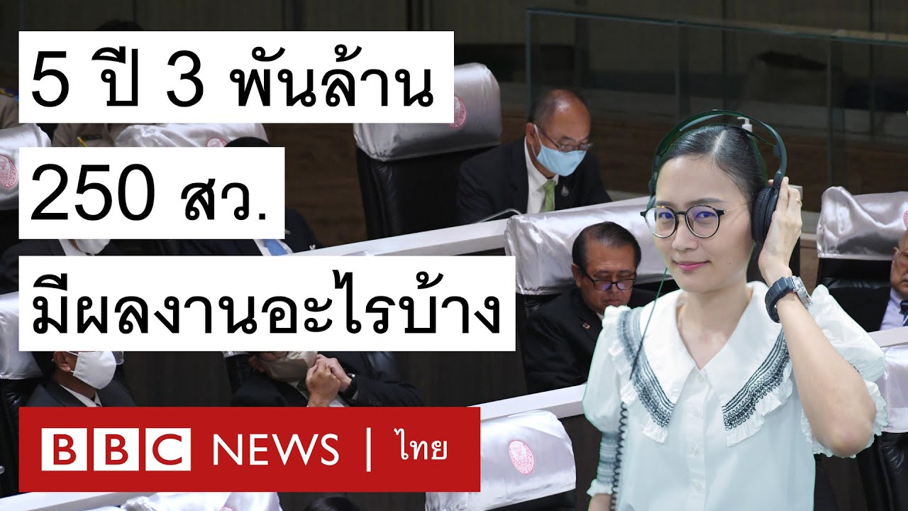 สว. 2567 EP.7: 5 ปี สว. ชุด “เฉพาะกาล” ฝากผลงานอะไรไว้บ้าง - BBC News ไทย - YouTube