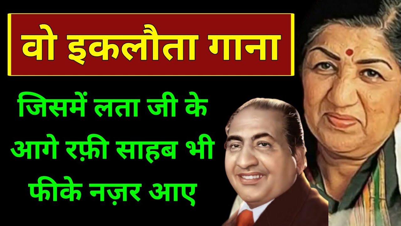 वो इकलौता गाना जिसमे लता जी के आगे Mohammed Rafi साहब भी फीके नज़र आए ...
