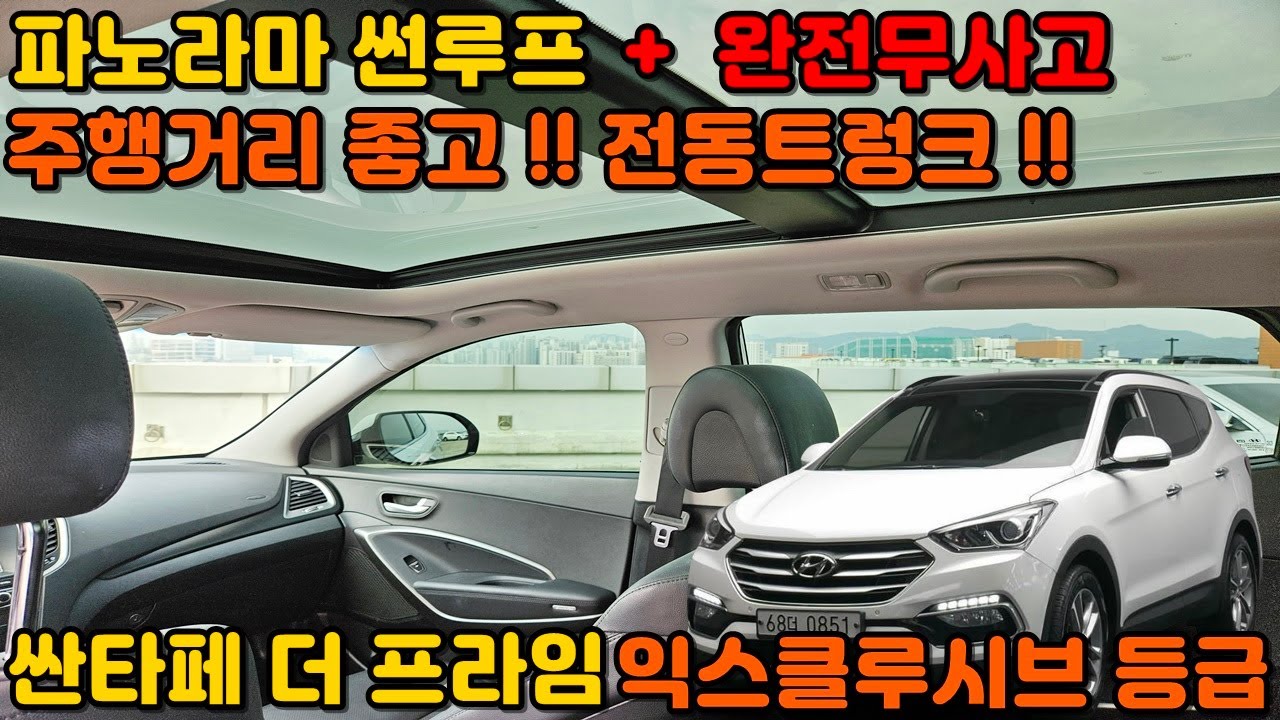 제주탁송계약 싼타페 더 프라임 중고차 완전무사고 파노라마 썬루프 통풍시트 전동트렁크 까지 알차게 준비했습니다