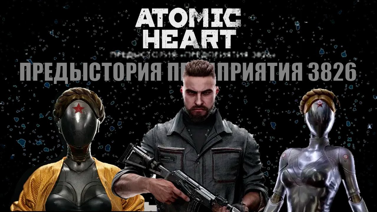 ПРЕДЫСТОРИЯ ATOMIC HEART #1 - YouTube
