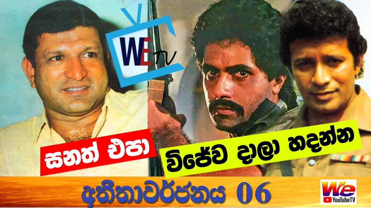 ANANDA WICKRAMASINGHE TRIBUTE | EPISODE 06 - YouTube