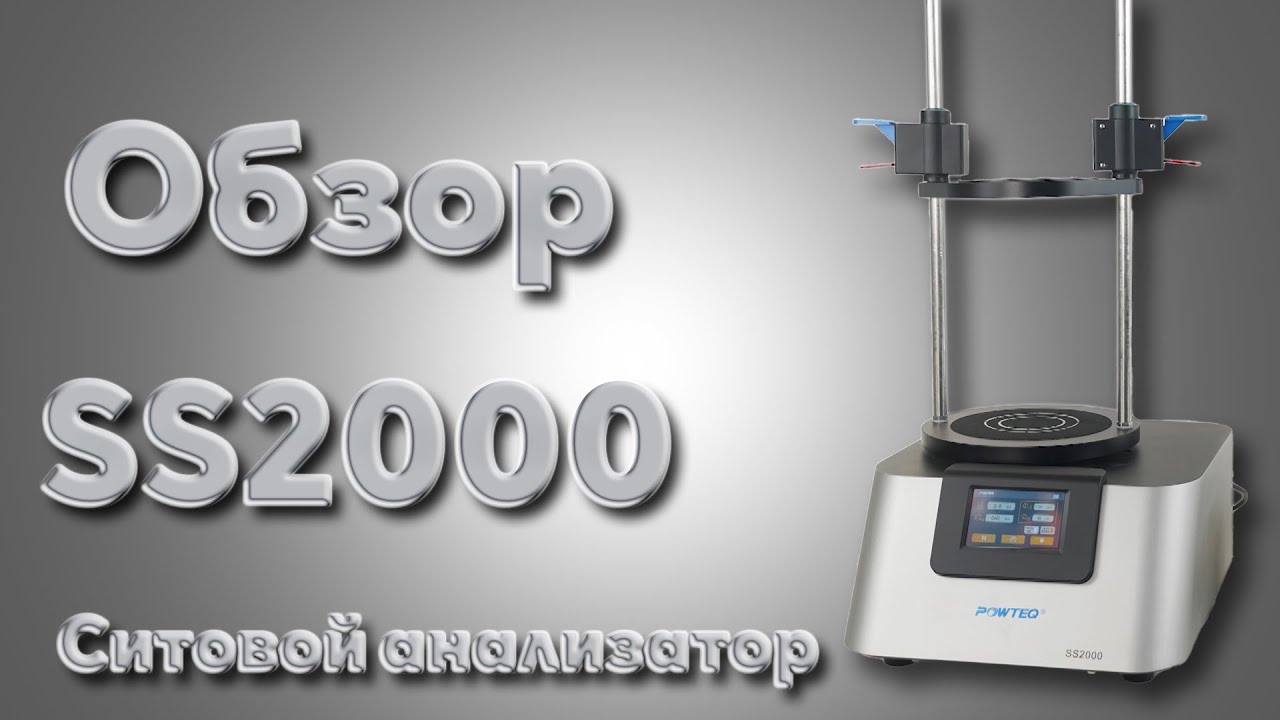 Пример работы ситового анализатора (рассева) SS2000 от компании Вилитек ...