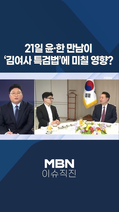 [이슈 직진] 21일 윤·한 만남이 '김여사 특검법'에 미칠 영향? #shorts #뉴스7 | MBN 241018 방송 - YouTube