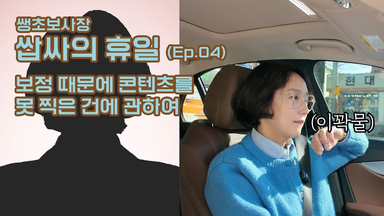 쌉싸의 휴일 Ep.04 - 보정 때문에 콘텐츠를 못 찍은 건에 관하여 [써니사이드업 SSUPP : 쌉] - YouTube