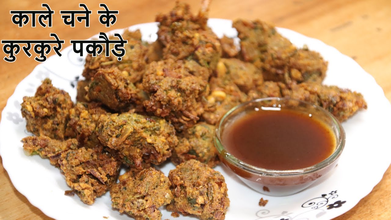 Crispy Chana Pakora Recipe | काले चने के कुरकुरे पकौड़े | Veg Pakora ...