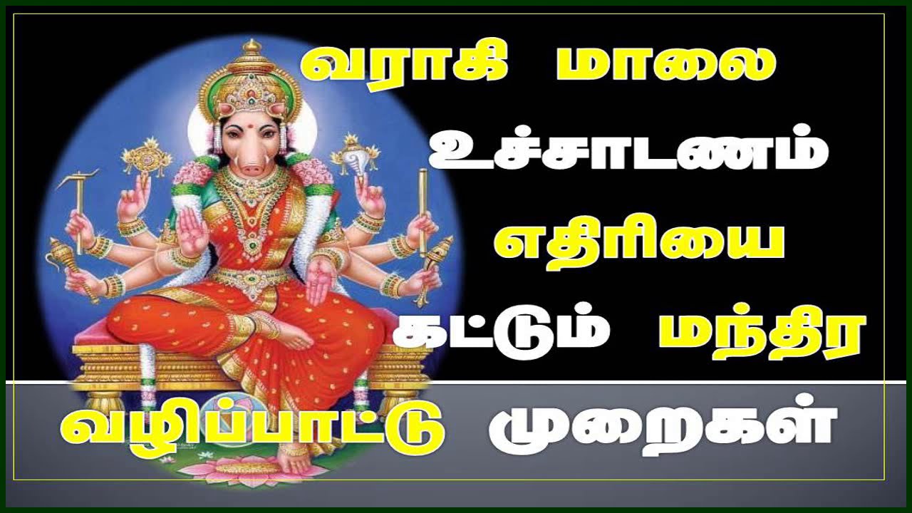 எதிரியை கட்டும் முறை || வராகி மாலை உச்சாடணம் சத்ரு நோய் மரணம் || varahi ...