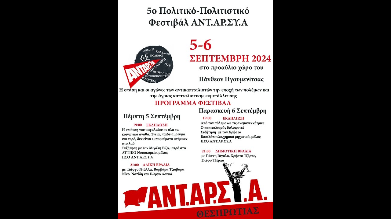 5ο πολιτικό-πολιτιστικό φεστιβάλ ΑΝΤ.ΑΡ.ΣΥ.Α . Ηγουμενίτσα 2024. (1η ...