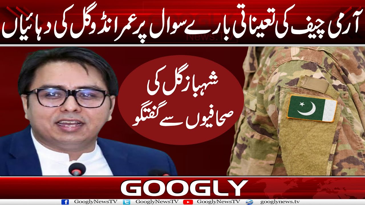 Army Chief Kei Tainati Baray Sawal Per Shaahbaz Gill Kei Duhaian ...