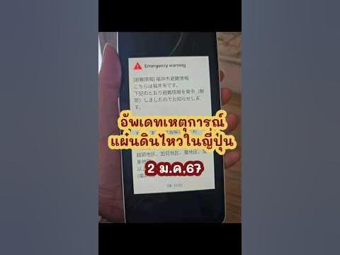 อัพเดทเหตุการณ์แผ่นดินไหวในญี่ปุ่น | 2 มกราคม 2567 | Gippu in Fukui - YouTube