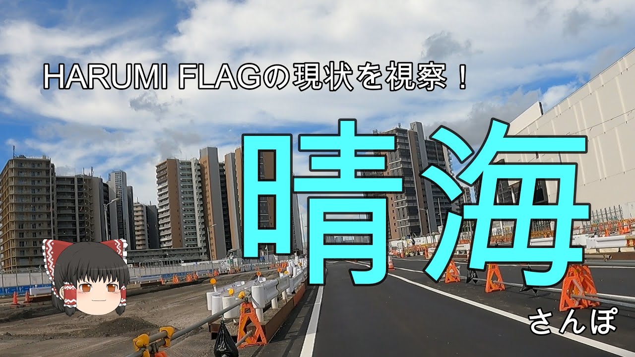 HARUMI FLAGの今！2022年8月の【晴海】さんぽ - YouTube