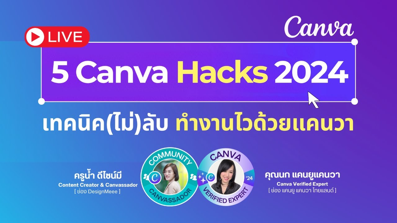 5 Canva Hacks 2024 เทคนิค(ไม่)ลับทำงานไว ด้วยแคนวา : DesignMeee X Can u Canva - YouTube