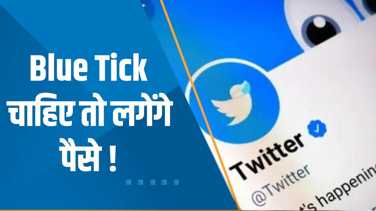 India 360 अब Blue Tick से पैसे कमाएंगे Elon Musk आपको हर महीने देने