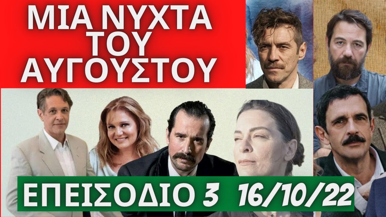 ΜΙΑ ΝΥΧΤΑ ΤΟΥ ΑΥΓΟΥΣΤΟΥ - ΕΠΕΙΣΟΔΙΟ 3 ( 16/10/22 ) - YouTube