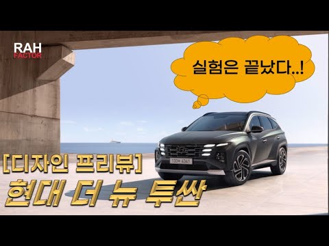 [디자인 프리뷰] '실험은 끝났다' - 현대 더 뉴 투싼 (NX4 PE). 도발적인 디자인이 푸근해지다. - YouTube