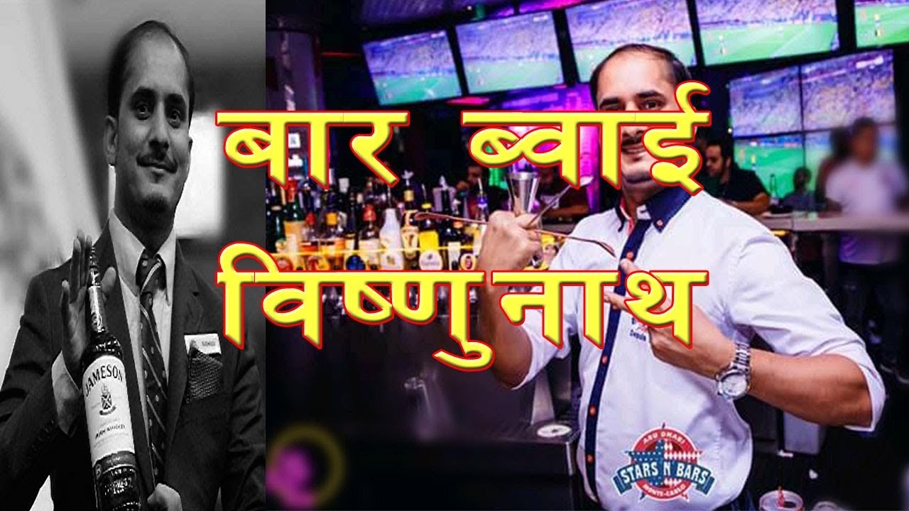 विदेशको लाखौं कमाई छोडेर नेपालमा बार ट्रेनिङ खोलेका विष्णु ll Bishnu ...