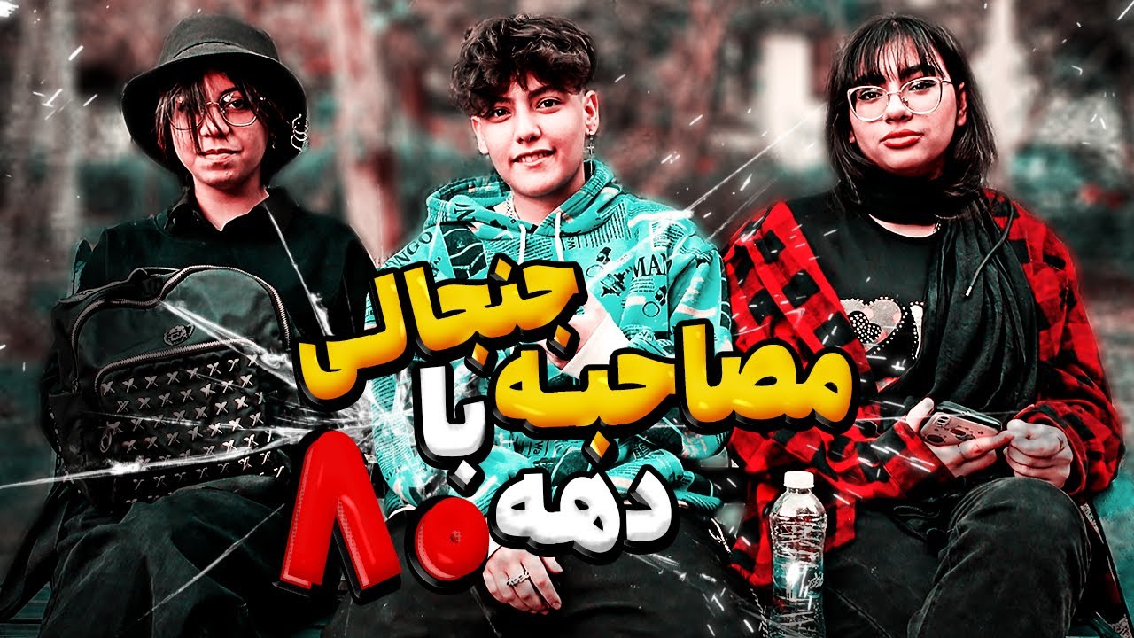 Soheil prank| مصاحبه با دهه هشتادی ها👊 - YouTube