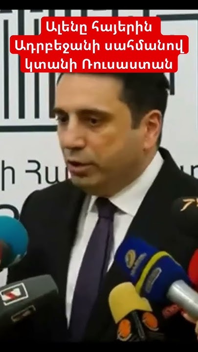 Ալենը հայերին Ադրբեջանի սահմանով կտանի Ռուսաստան Youtube