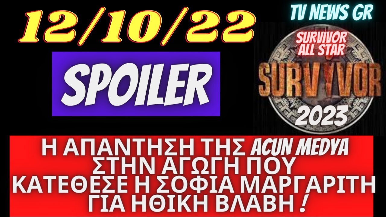 SURVIVOR SPOILER🌴Η ΑΠΑΝΤΗΣΗ ΤΗΣ ACUN MEDYA ΣΤΗΝ ΑΓΩΓΗ ΠΟΥ ΚΑΤΕΘΕΣΕ Η ...