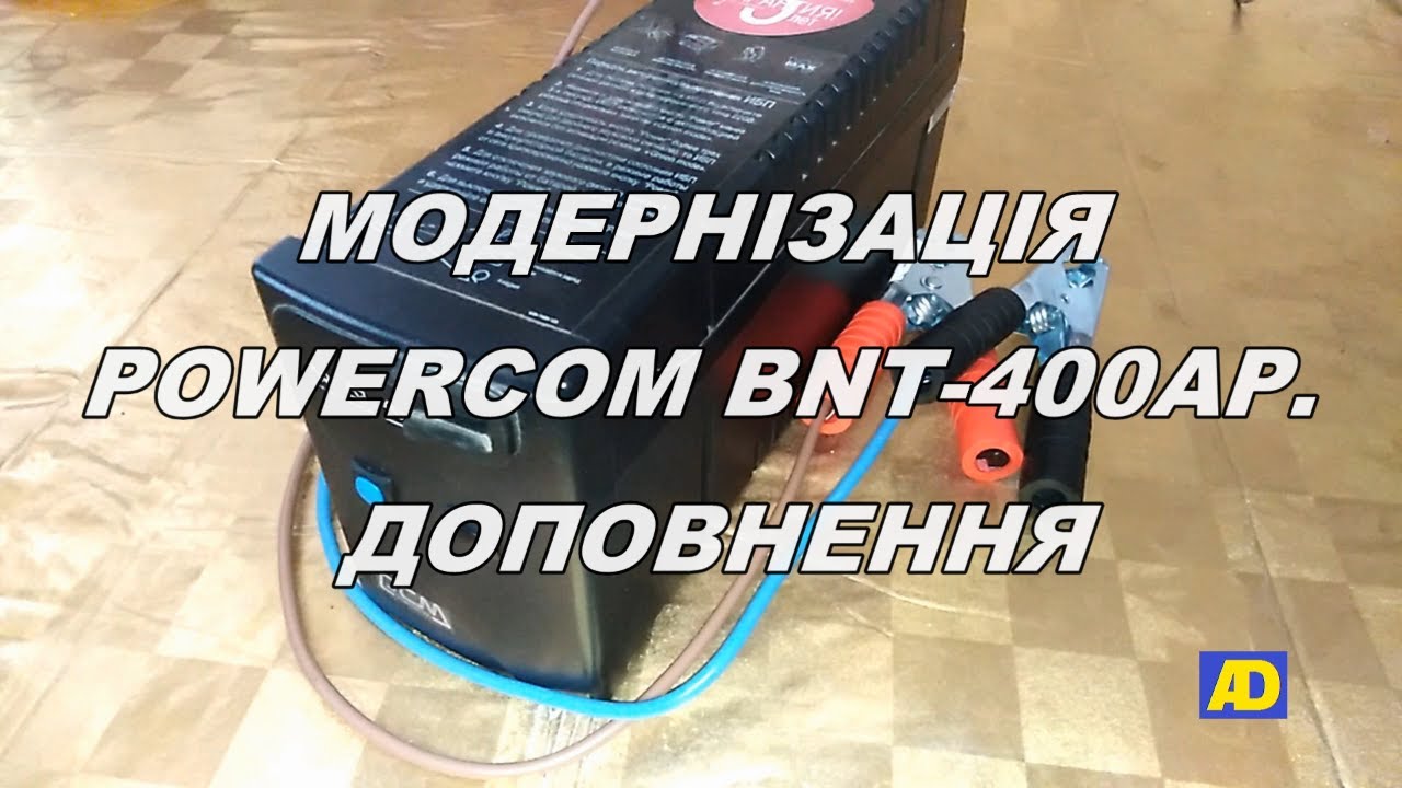 Модернізація POWERCOM BNT-400AP. Доповнення - YouTube