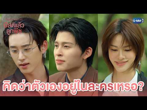 คิดว่าตัวเองอยู่ในละครเหรอ? | มีสติแล้วลูกพีช Peach and Me EP.3