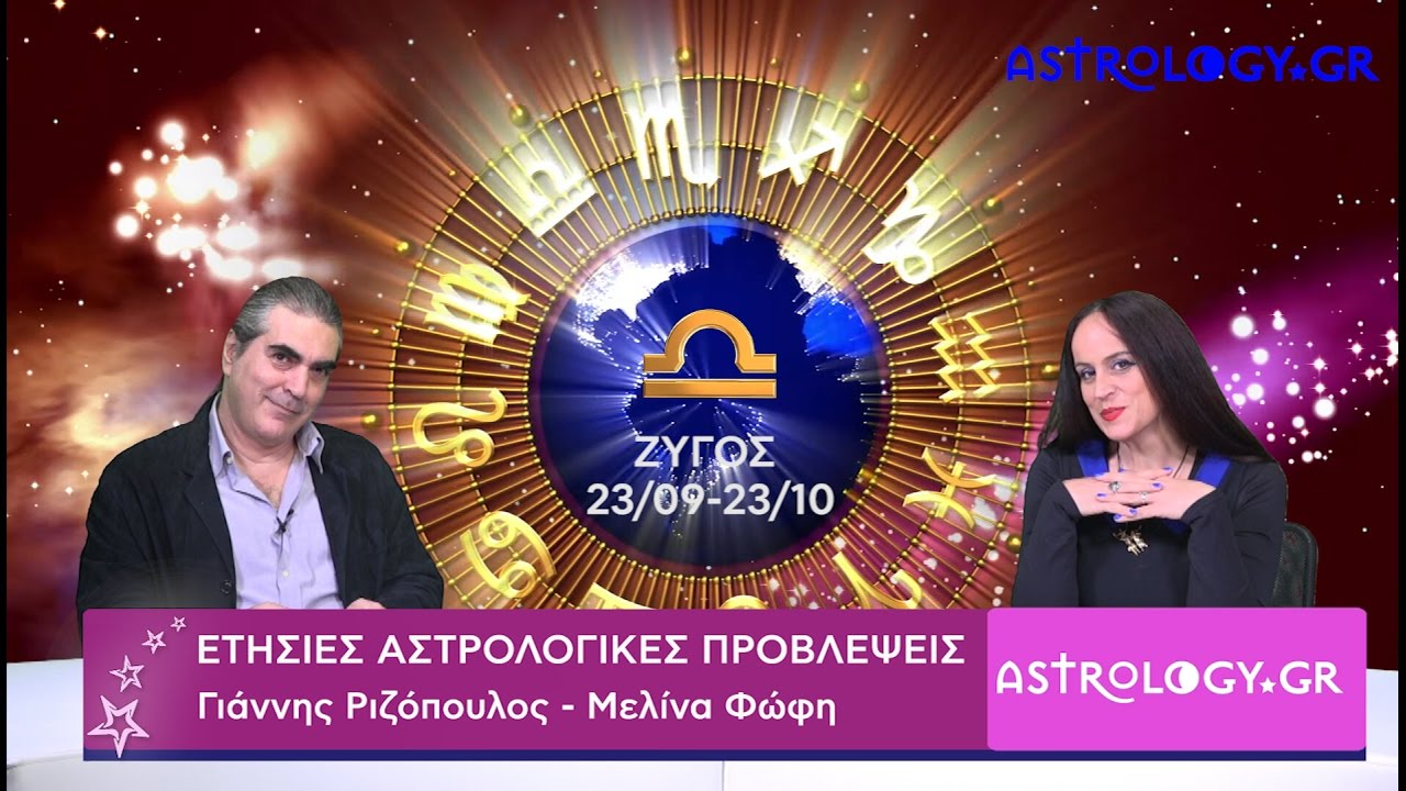 ♎ ΖΥΓΟΣ | Astrology.gr - Ετήσιες Προβλέψεις 2017 - YouTube