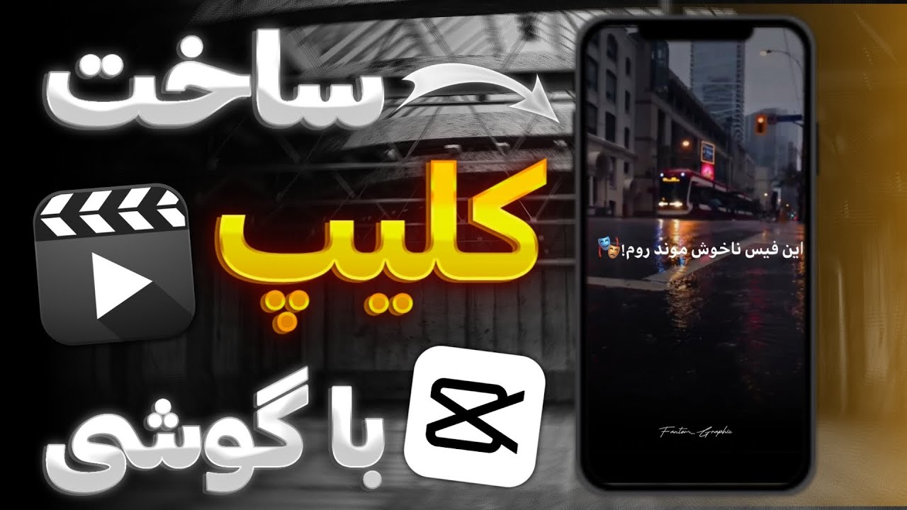 آموزش ساخت کلیپ جذاب با گوشی برنامه کپکات Making An Attractive Clip