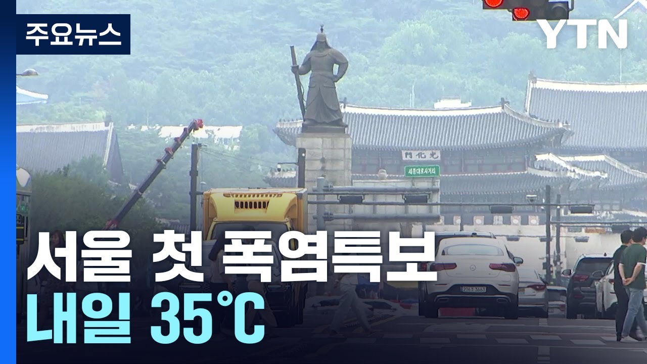 [날씨] '양양' 이틀째 열대야...서울 첫 폭염특보, 내일 35℃ / YTN - YouTube