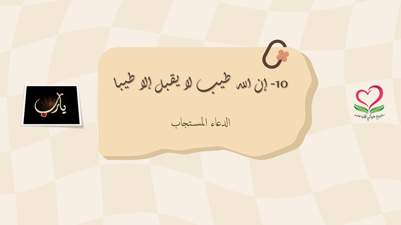 10 الحديث العاشر إن الله طيب لا يقبل إلا طيبا Youtube