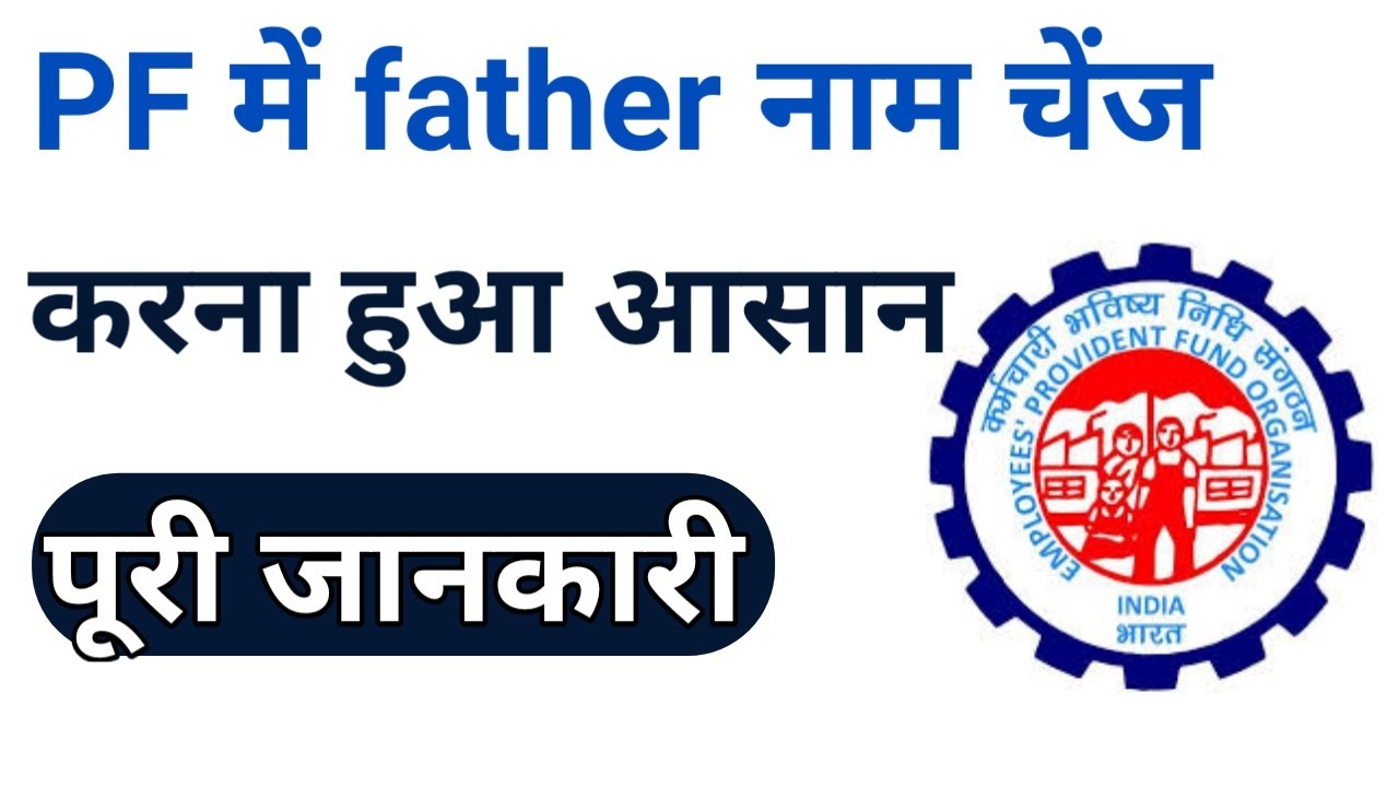 epf father name change online || father name change in pf account ...