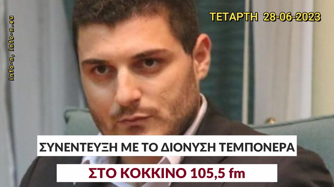 Συνέντευξη του Διονύση Τεμπονέρα ΣΤΟ ΚΟΚΚΙΝΟ 105,5 fm στη Βούλα Κεχαγιά ...