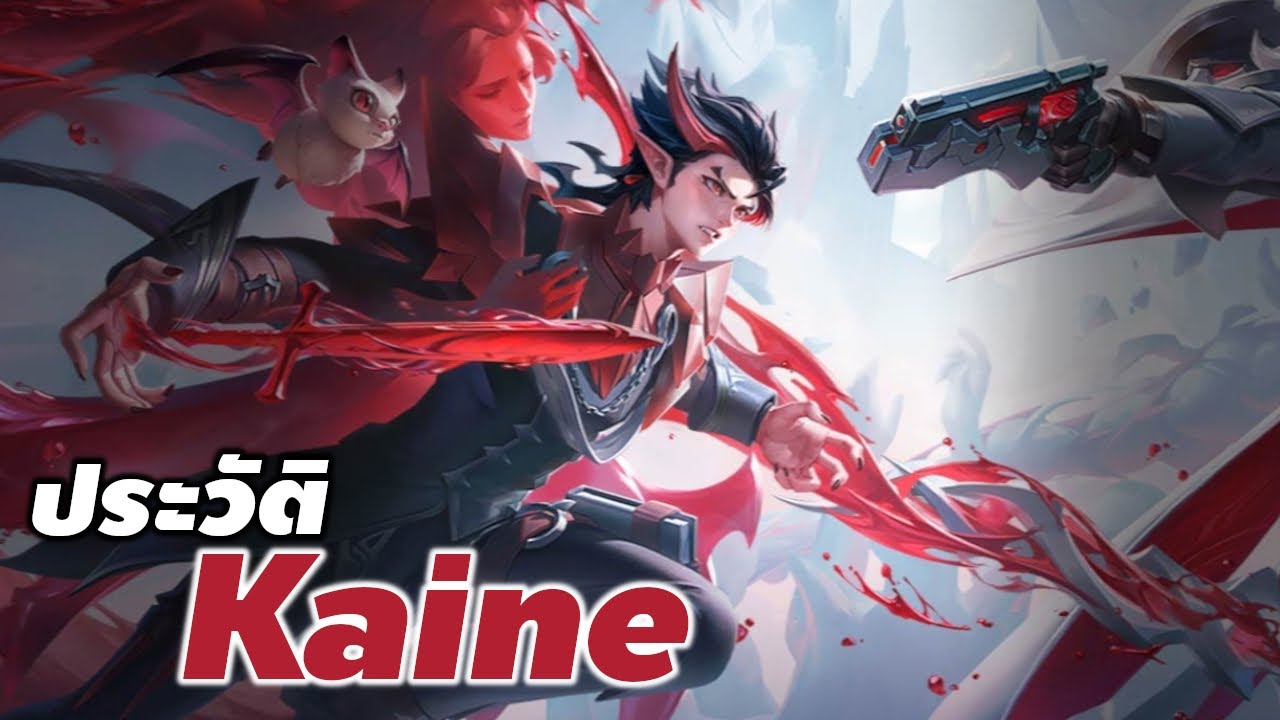 [ Kaine story ] ประวัติเรื่องราวของ Kaine ชายหนุ่มเลือดปีศาจ #kaine # ...