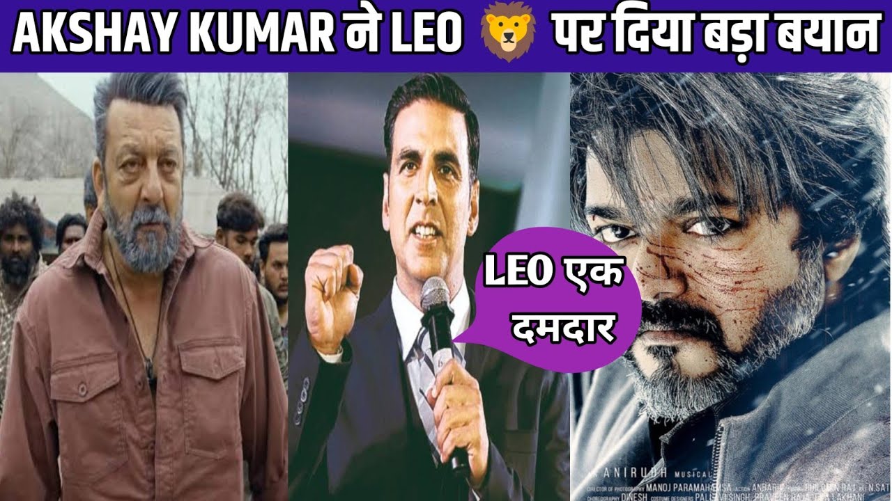 LEO 🦁 पर AKSHAY KUMAR ने दिया बड़ा बयान| फैंस का हंगामा | Leo Movie ...