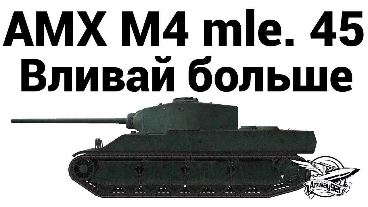 AMX M4 mle. 45 - Вливай больше - YouTube