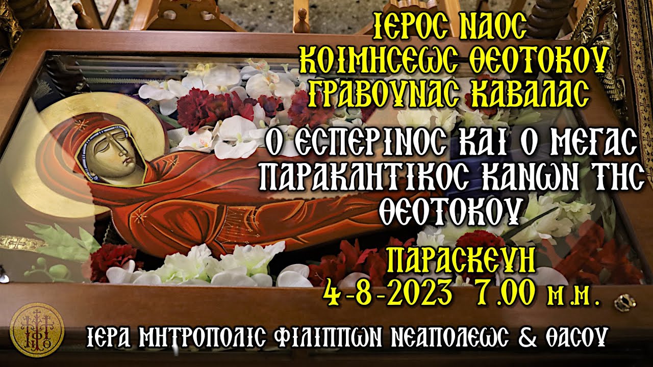 Ο ΕΣΠΕΡΙΝΟΣ ΚΑΙ Ο ΜΕΓΑΣ ΠΑΡΑΚΛΗΤΙΚΟΣ ΚΑΝΩΝ ΤΗΣ ΘΕΟΤΟΚΟΥ- ΙΕΡΟΣ ΝΑΟΣ ...