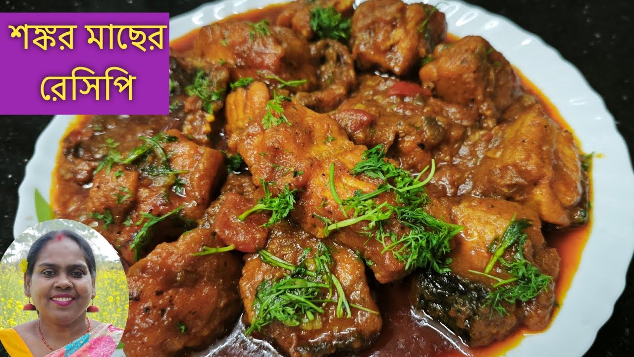 শঙ্কর মাছের রেসিপি / sanker fish recipe - YouTube