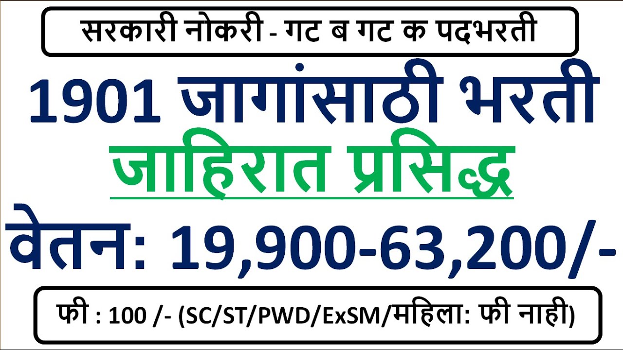 सरकारी नोकरी - गट ब गट क पदभरती | 1901 जागांसाठी भरती | जाहिरात ...