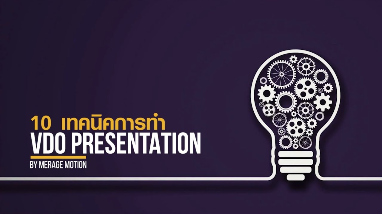 10 เทคนิคการทำ VDO Presentation ให้ปัง - YouTube